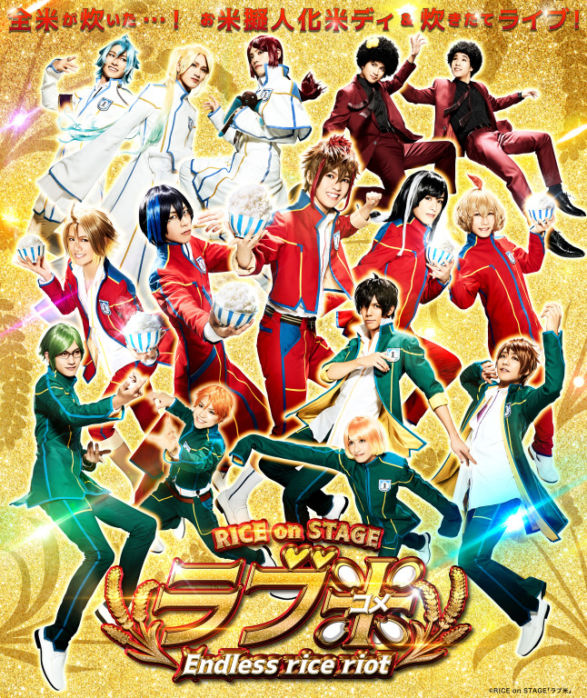 RICE on STAGE「ラブ米」 RICE on STAGE「ラブ米」～Endless rice riot～｜EPAD｜作品データベース